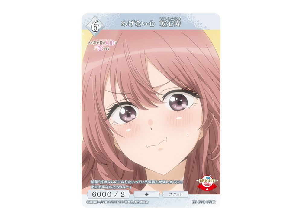 めげない心 乾心寿 R [BB-BSQ-053R](ブースターパック「その着せ替え人形は恋をする」)の新品/中古フリマ(通販)｜スニダン