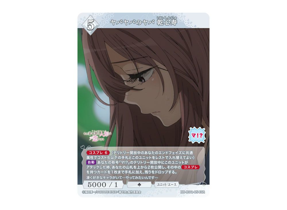 Yaba Yaba Yaba Inui Shinjyu SR [BB-BSQ-054SR](Booster Pack "My Dress-Up Darling") | SNKRDUNK