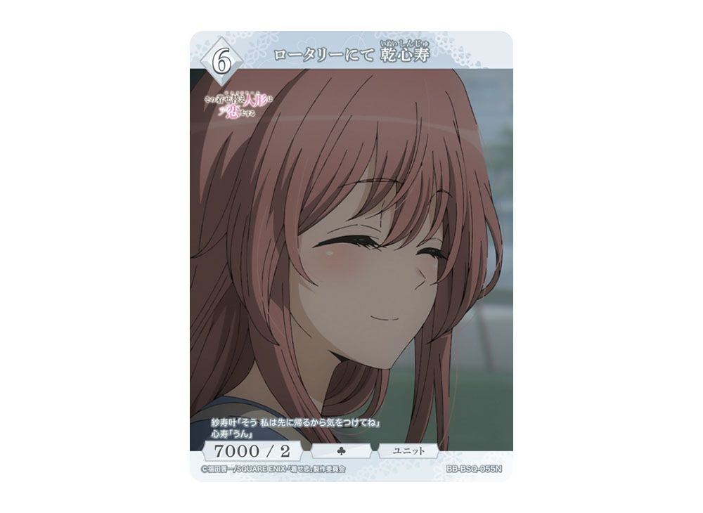 ロータリーにて 乾心寿 N [BB-BSQ-055N](ブースターパック「その着せ替え人形は恋をする」)の新品/中古フリマ(通販)｜スニダン