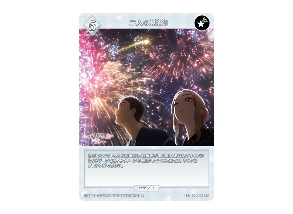 Summer Festival For Two SR [BB-BSQ-061SR](Booster Pack "My Dress-Up Darling") | SNKRDUNK