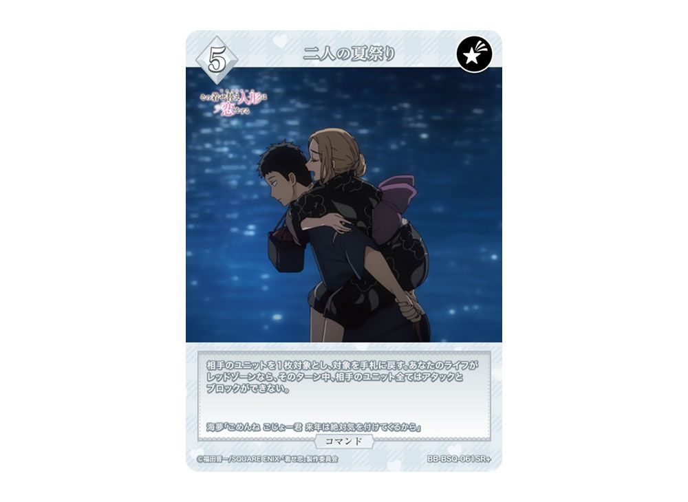 Summer Festival For Two SR+ [BB-BSQ-061SR2](Booster Pack "My Dress-Up Darling") | SNKRDUNK