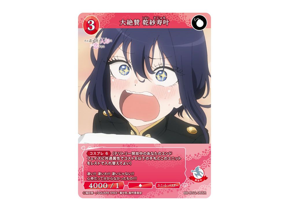 大絶賛 乾紗寿叶 R [BB-BSQ-066R](ブースターパック「その着せ替え人形は恋をする」)の新品/中古フリマ(通販)｜スニダン