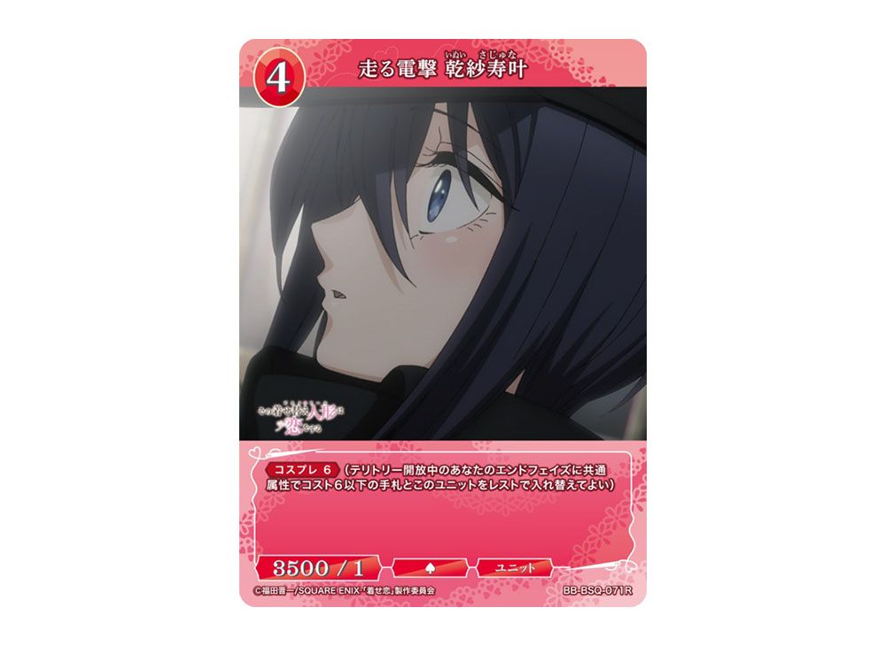 走る電撃 乾紗寿叶 R [BB-BSQ-071R](ブースターパック「その着せ替え人形は恋をする」)の新品/中古フリマ(通販)｜スニダン