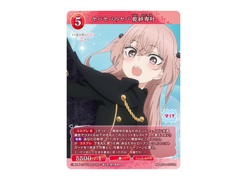 ヤバヤバのヤバ 乾紗寿叶 SR [BB-BSQ-075SR](ブースターパック「その着せ替え人形は恋をする」)の新品/中古フリマ(通販)｜スニダン