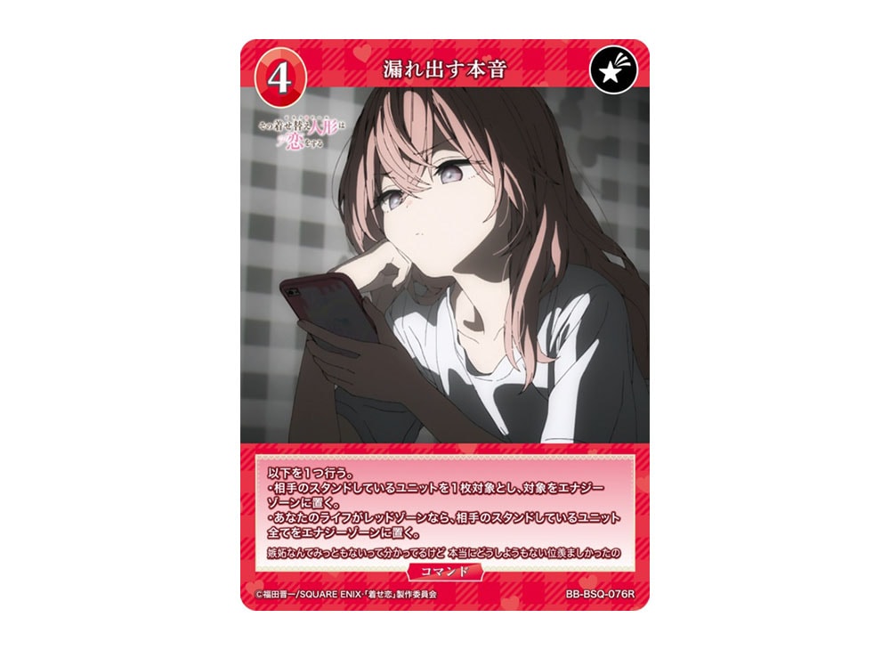 True Feelings Leaking Out R [BB-BSQ-076R](Booster Pack "My Dress-Up Darling") | SNKRDUNK