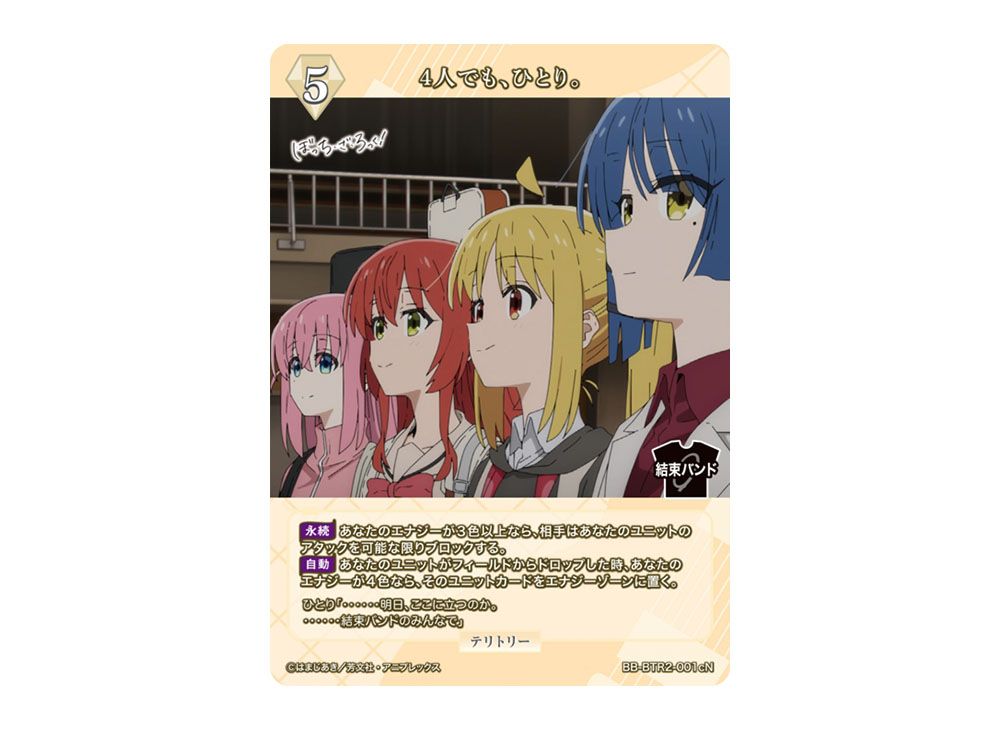 4人でも、ひとり。 N [BB-BTR2-001cN](プレミアムブースターパック「ぼっち・ざ・ろっく！」)の新品/中古フリマ(通販)｜スニダン