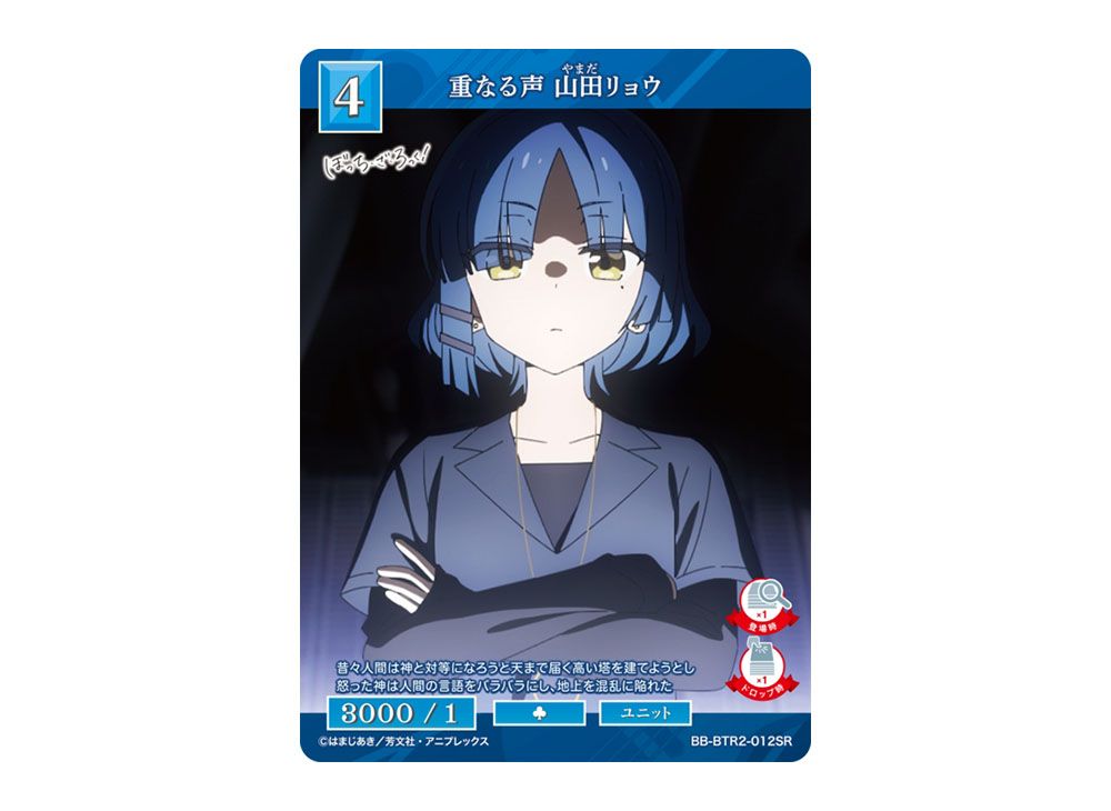 重なる声 山田リョウ SR [BB-BTR2-012SR](プレミアムブースターパック「ぼっち・ざ・ろっく！」)の新品/中古フリマ(通販)｜スニダン