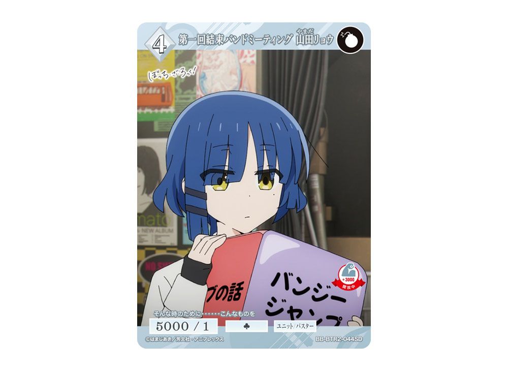 第一回結束バンドミーティング 山田リョウ SD [BB-BTR2-044SD](スターティングデッキ「ぼっち・ざ・ろっく！」)の新品/中古フリマ(通販)｜スニダン