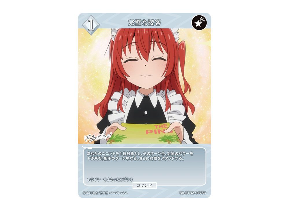 Perfect Customer Service SD [BB-BTR2-047SD](Starting Deck "BOCCHI THE ROCK !") | SNKRDUNK