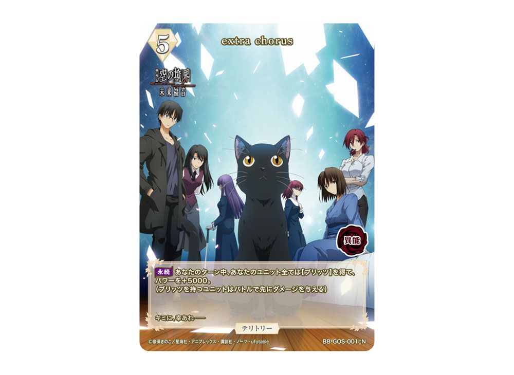 extra chorus N [BB-GOS-001cN](ブースターパック「劇場版 空の境界 / 空の境界 未来福音」)の新品/中古フリマ(通販)｜スニダン