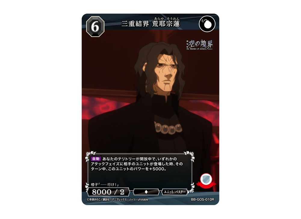 三重結界 荒耶宗蓮 R [BB-GOS-010R](ブースターパック「劇場版 空の境界 / 空の境界 未来福音」)の新品/中古フリマ(通販)｜スニダン