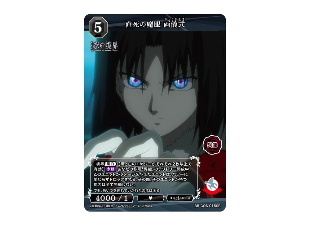 Death Perspective Shiki Ryogi SR [BB-GOS-015SR](Booster Pack "Movie Version Sky's Boundary / Sky ...