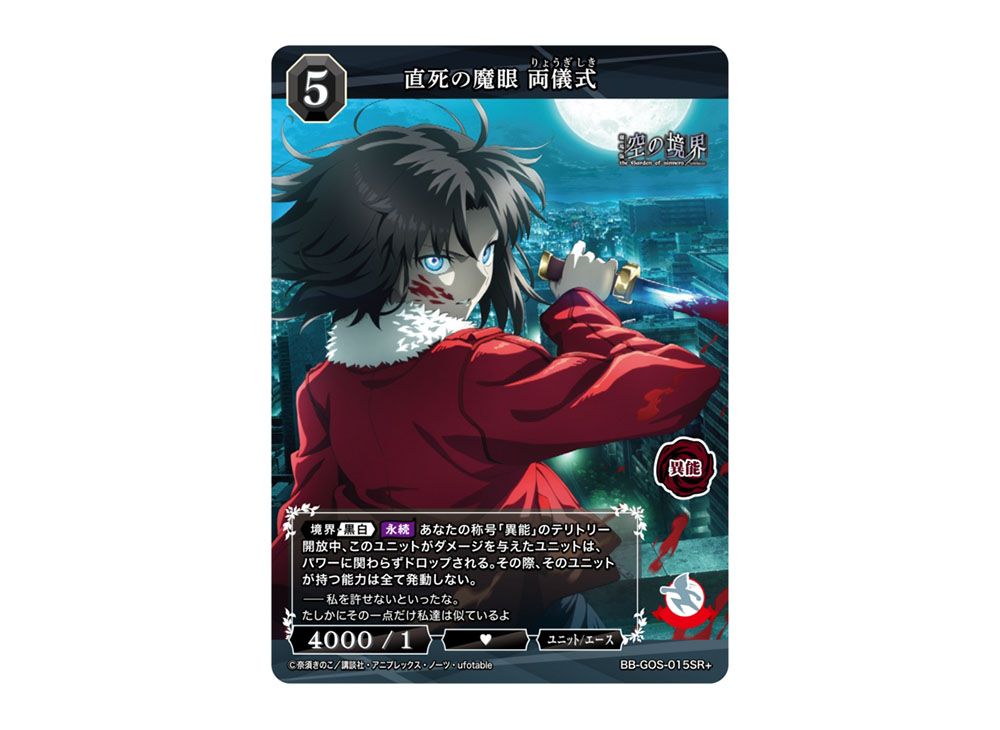 直死の魔眼 両儀式 SR+ [BB-GOS-015SR+](ブースターパック「劇場版 空の境界 / 空の境界 未来福音」)の新品/中古フリマ(通販)｜スニダン