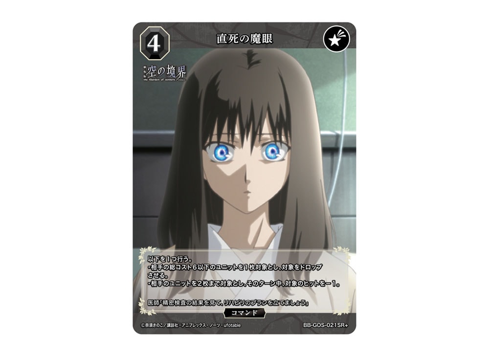 Death Perspective SR+ [BB-GOS-021SR+](Booster Pack "Movie Version Sky's Boundary / Sky's ...