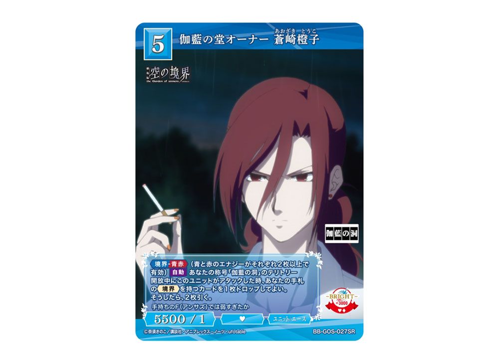 伽藍の堂オーナー 蒼崎橙子 SR [BB-GOS-027SR](ブースターパック「劇場版 空の境界 / 空の境界 未来福音」)の新品/中古フリマ(通販)｜スニダン