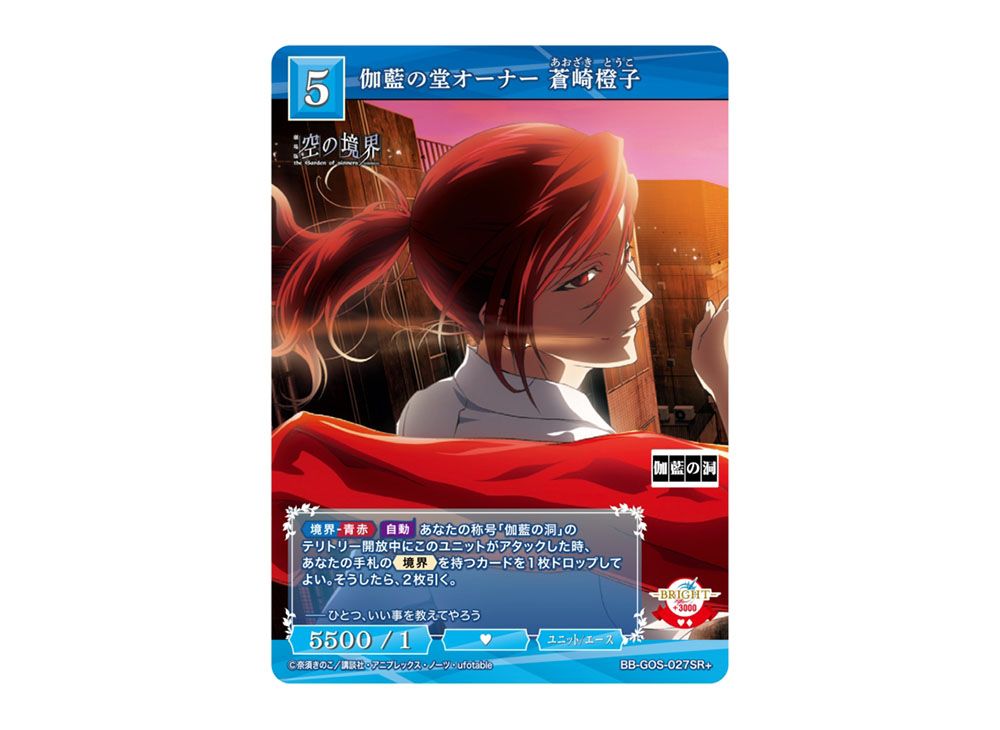 伽藍の堂オーナー 蒼崎橙子 SR+ [BB-GOS-027SR+](ブースターパック「劇場版 空の境界 / 空の境界 未来福音」)の新品/中古フリマ(通販)｜スニダン