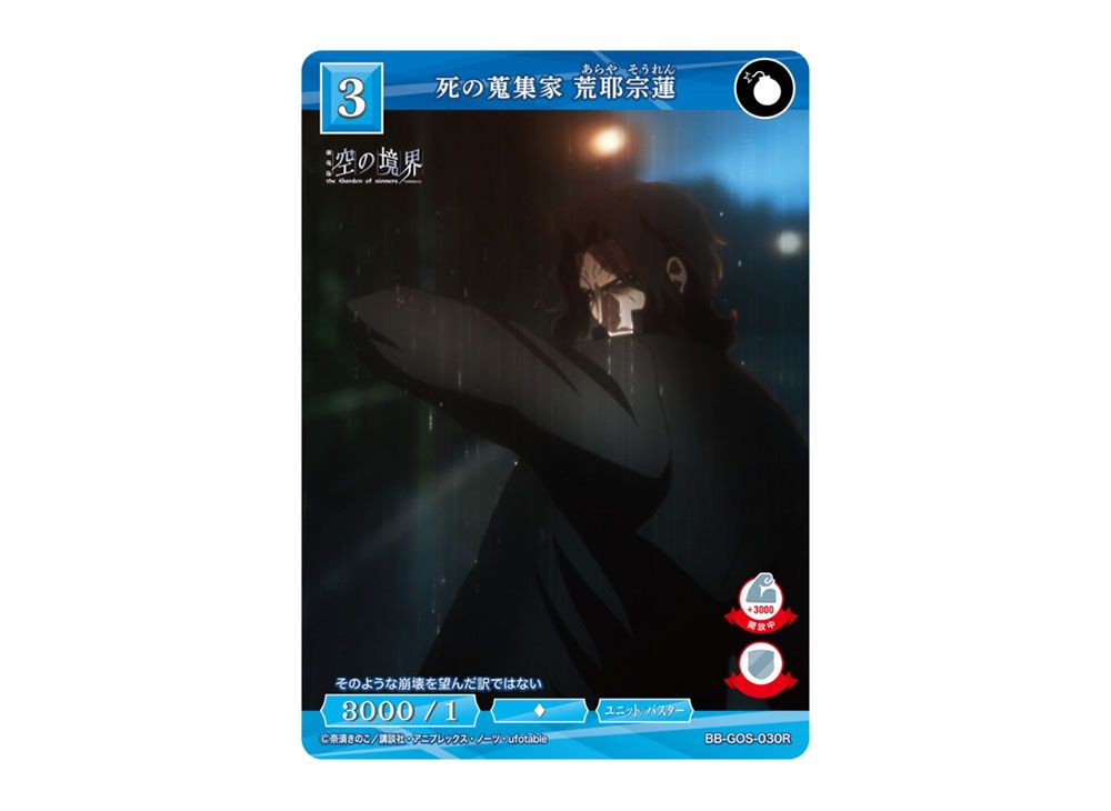 死の蒐集家 荒耶宗蓮 R [BB-GOS-030R](ブースターパック「劇場版 空の境界 / 空の境界 未来福音」)の新品/中古フリマ(通販)｜スニダン