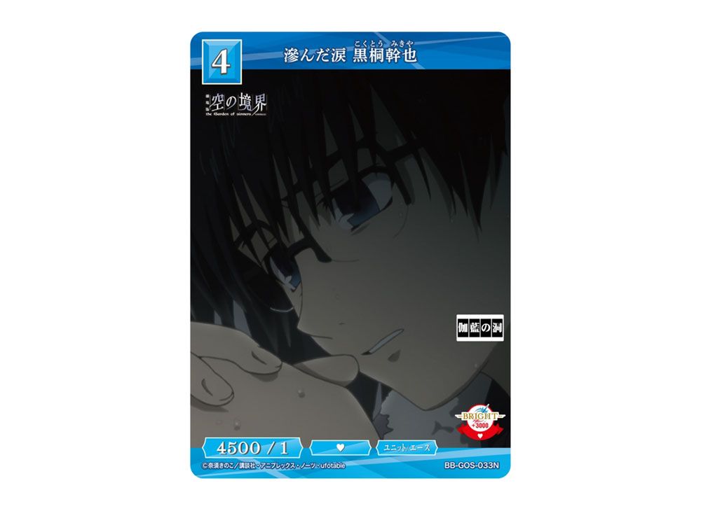 滲んだ涙 黒桐幹也 N [BB-GOS-033N](ブースターパック「劇場版 空の境界 / 空の境界 未来福音」)の新品/中古フリマ(通販)｜スニダン