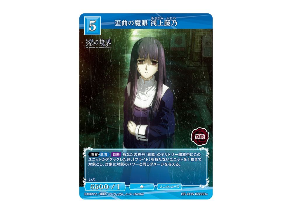 Distorted Demon Eye Fujino Asagami SR+ [BB-GOS-038SR+](Booster Pack "Movie Version Sky's ...