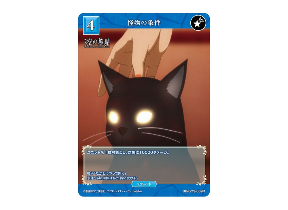 怪物の条件 R [BB-GOS-039R](ブースターパック「劇場版 空の境界 / 空の境界 未来福音」)の新品/中古フリマ(通販)｜スニダン