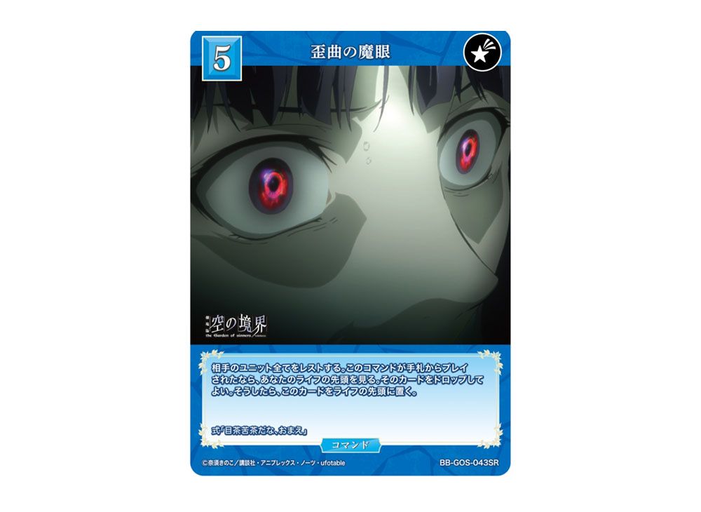 歪曲の魔眼 SR [BB-GOS-043SR](ブースターパック「劇場版 空の境界 / 空の境界 未来福音」)の新品/中古フリマ(通販)｜スニダン