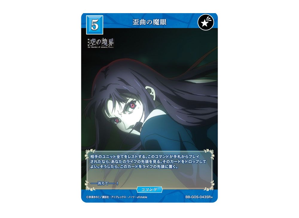 Distorted Demon Eye SR+ [BB-GOS-043SR+](Booster Pack "Movie Version Sky's Boundary / Sky's ...