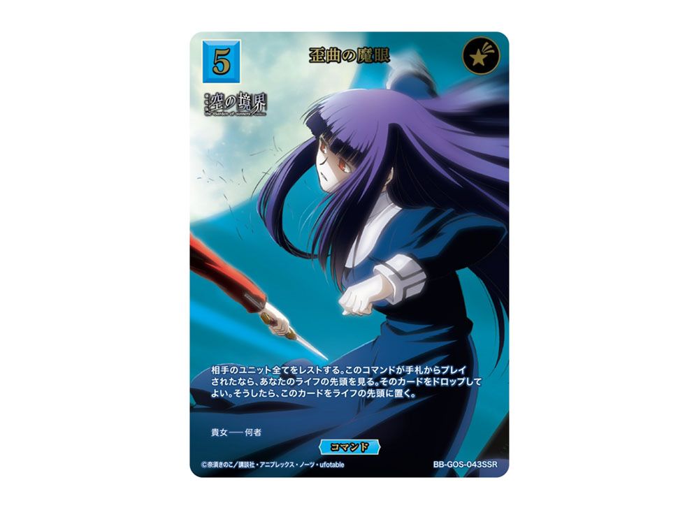Distorted Demon Eye SSR [BB-GOS-043SSR](Booster Pack "Movie Version Sky's Boundary / Sky's ...