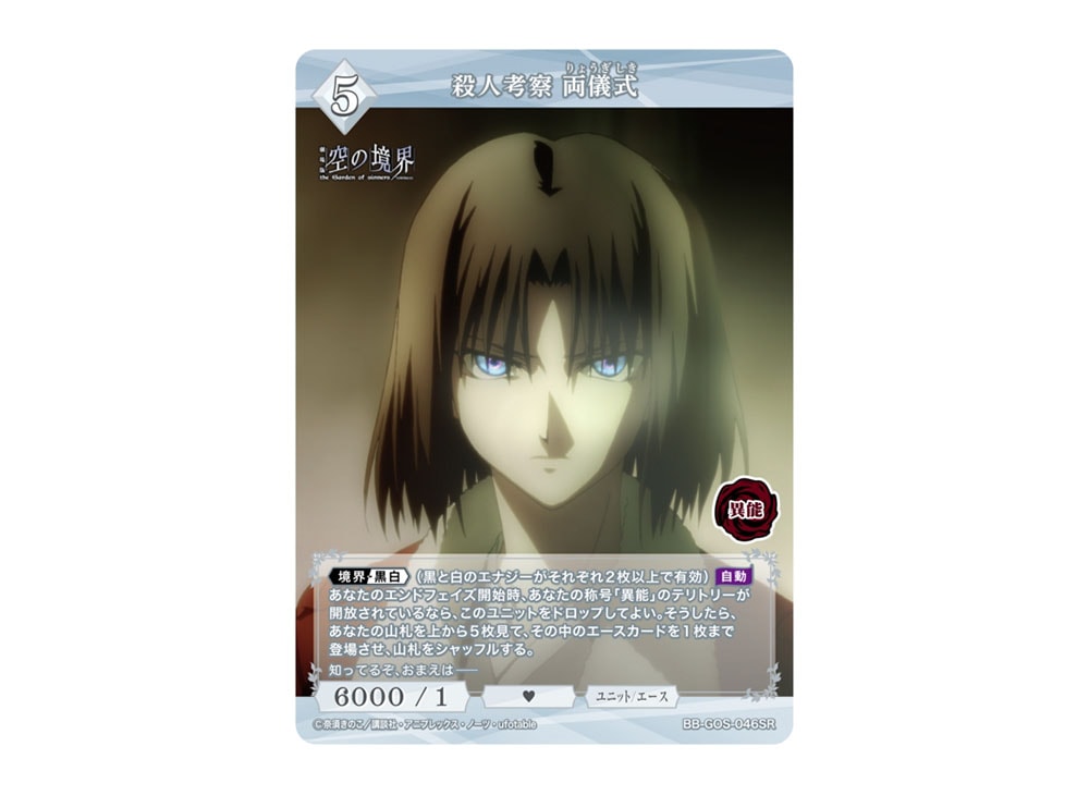 Murder Considerations Shiki Ryogi SR [BB-GOS-046SR](Booster Pack "Movie Version Sky's Boundary ...