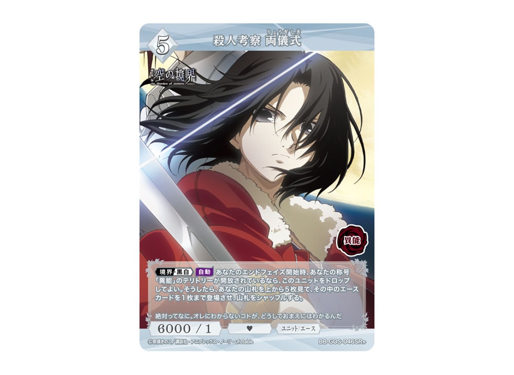 Murder Considerations Shiki Ryogi SR+ [BB-GOS-046SR+](Booster Pack "Movie Version Sky's Boundary ...