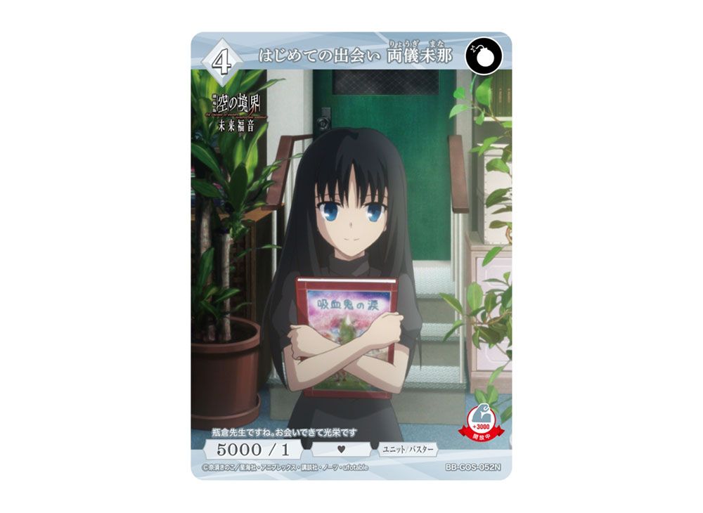 First Encounter Mana Ryogi N [BB-GOS-052N](Booster Pack "Movie Version Sky's Boundary / Sky's ...