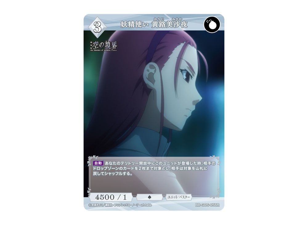 妖精使い 黄路美沙夜 R [BB-GOS-056R](ブースターパック「劇場版 空の境界 / 空の境界 未来福音」)の新品/中古フリマ(通販)｜スニダン