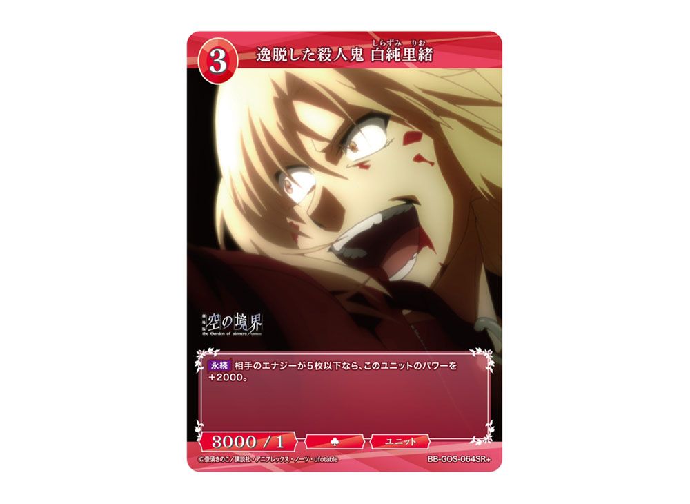 逸脱した殺人鬼 白純里緒 SR+ [BB-GOS-064SR+](ブースターパック「劇場版 空の境界 / 空の境界 未来福音」)の新品/中古フリマ(通販)｜スニダン