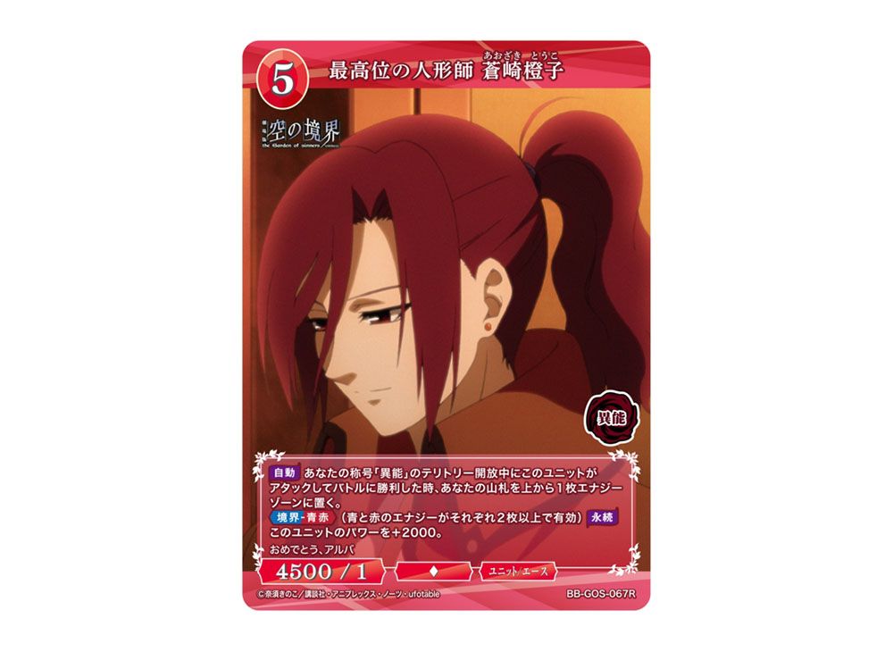 最高位の人形師 蒼崎橙子 R [BB-GOS-067R](ブースターパック「劇場版 空の境界 / 空の境界 未来福音」)の新品/中古フリマ(通販)｜スニダン