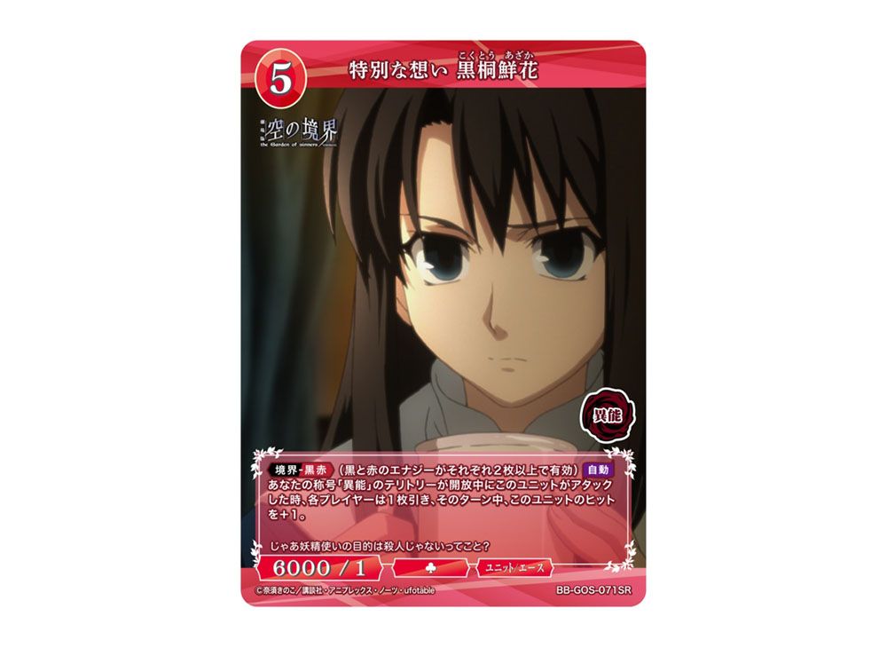 Special Feelings Azaka Kokuto SR [BB-GOS-071SR](Booster Pack "Movie Version Sky's Boundary Sky's ...