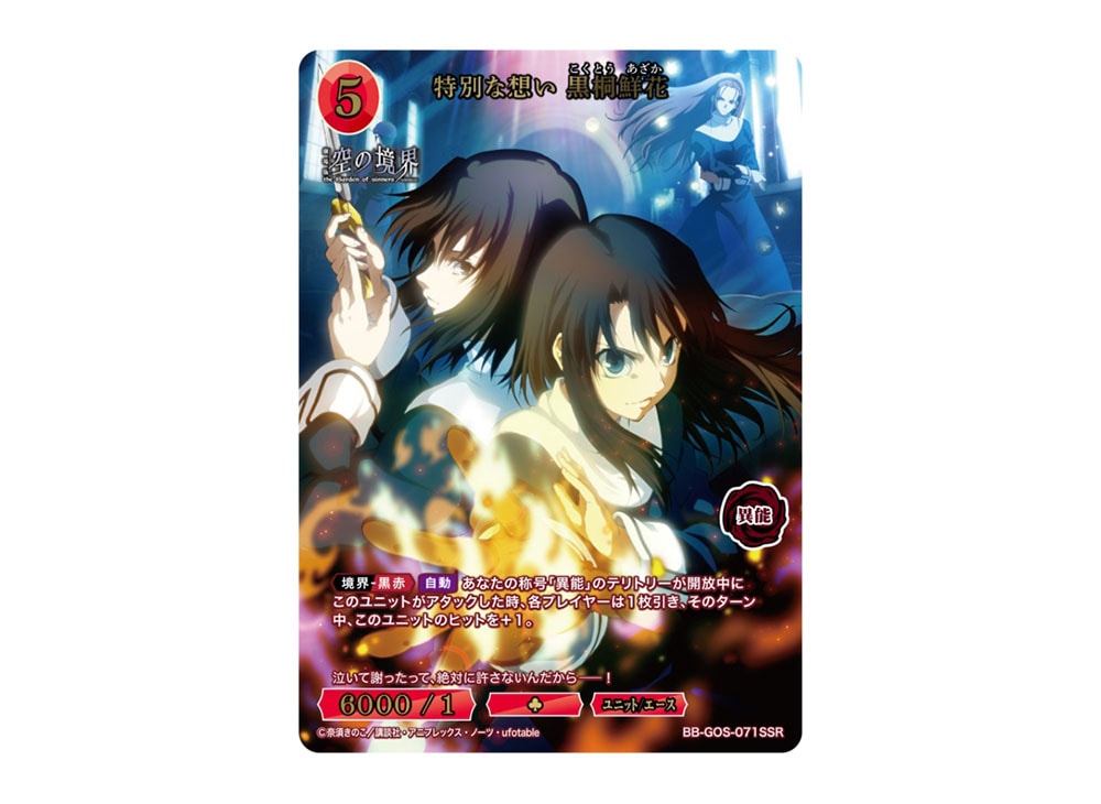 Special Feelings Azaka Kokuto SSR [BB-GOS-071SSR](Booster Pack "Movie Version Sky's Boundary ...