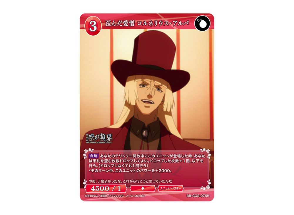 Twisted love and hate Cornelius Alba R [BB-GOS-075R](Booster Pack "Movie Version Sky's Boundary ...