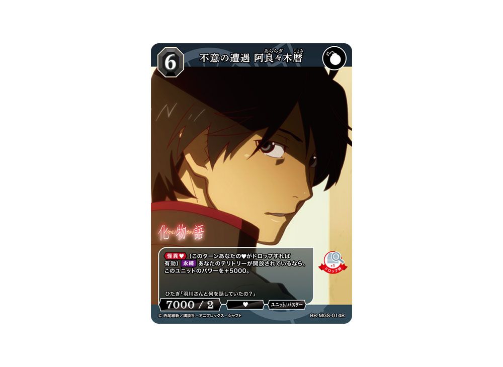 不意の遭遇 阿良々木暦 R [BB-MGS-014R](ブースターパック「〈物語〉シリーズ」)の新品/中古フリマ(通販)｜スニダン