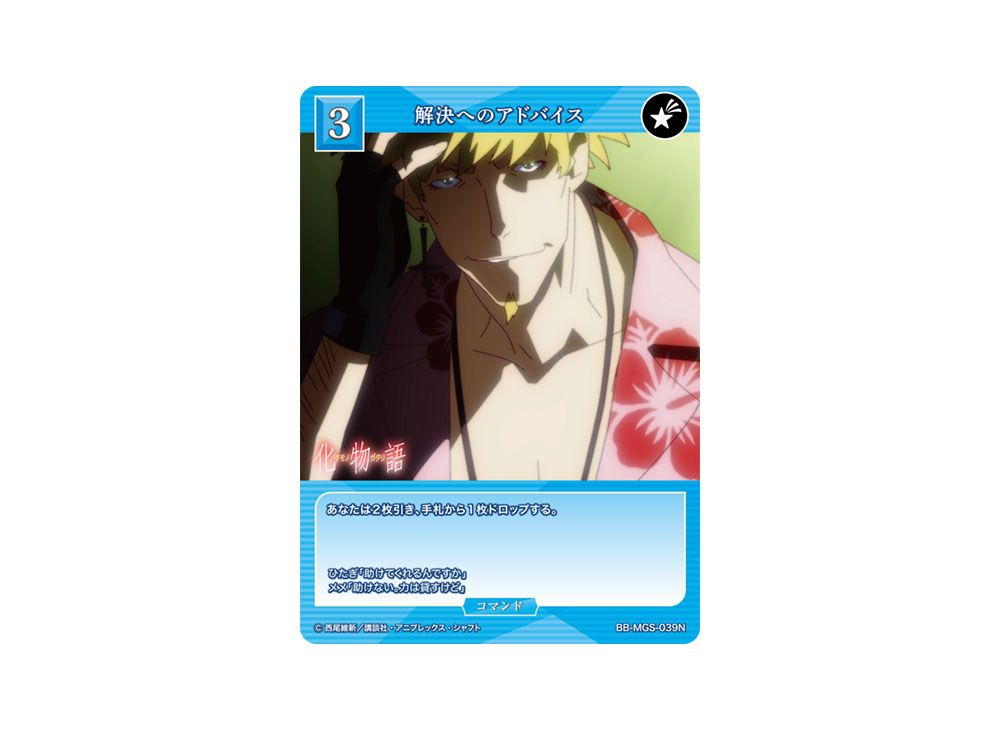 Advice for solution N [BB-MGS-039N](Booster Pack "MONOGATARI Series") | SNKRDUNK