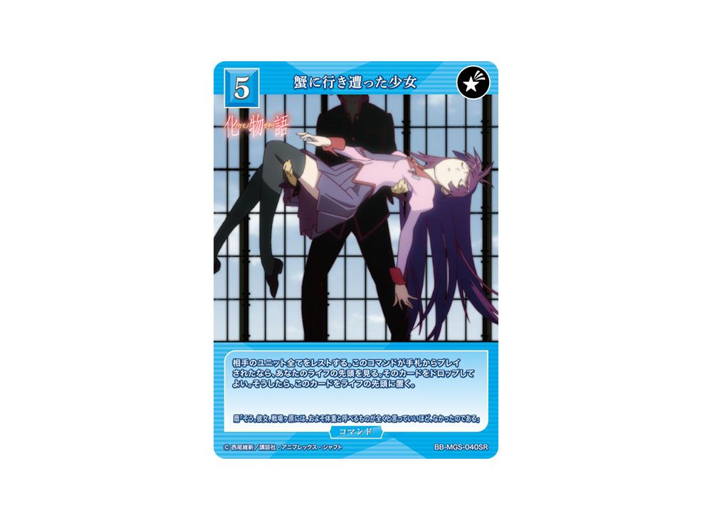 A girl who ran into a crab SR [BB-MGS-040SR](Booster Pack "MONOGATARI Series") | SNKRDUNK