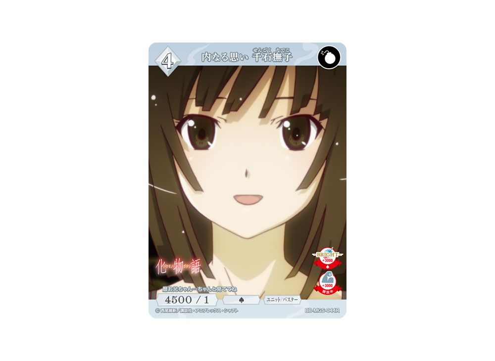 内なる思い 千石撫子 R [BB-MGS-044R](ブースターパック「〈物語〉シリーズ」)の新品/中古フリマ(通販)｜スニダン