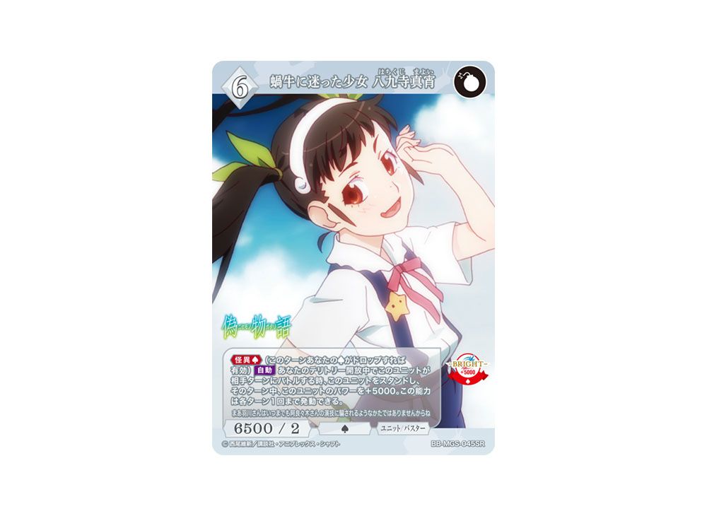 A girl lost in the cochlea Mayoi Hachikuji SR [BB-MGS-045SR](Booster Pack "MONOGATARI Series ...