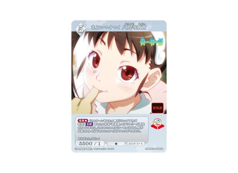 まよいマイマイ 八九寺真宵 SR [BB-MGS-054SR](ブースターパック「〈物語〉シリーズ」)の新品/中古フリマ(通販)｜スニダン