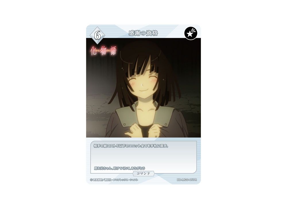 感謝の資格 R [BB-MGS-057R](ブースターパック「〈物語〉シリーズ」)の新品/中古フリマ(通販)｜スニダン