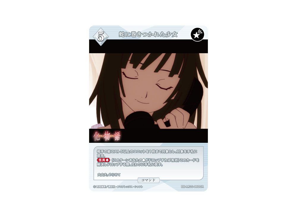 蛇に巻きつかれた少女 SR [BB-MGS-060SR](ブースターパック「〈物語〉シリーズ」)の新品/中古フリマ(通販)｜スニダン