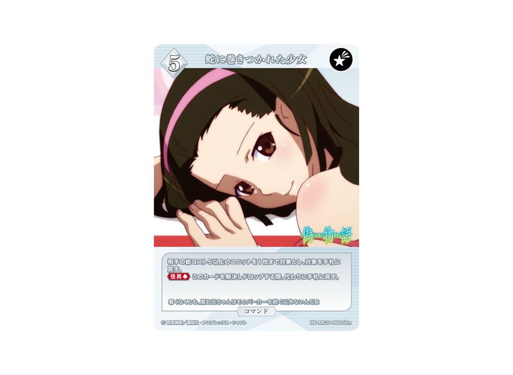 Girl wrapped around a snake SR+ [BB-MGS-060SR+](Booster Pack ...
