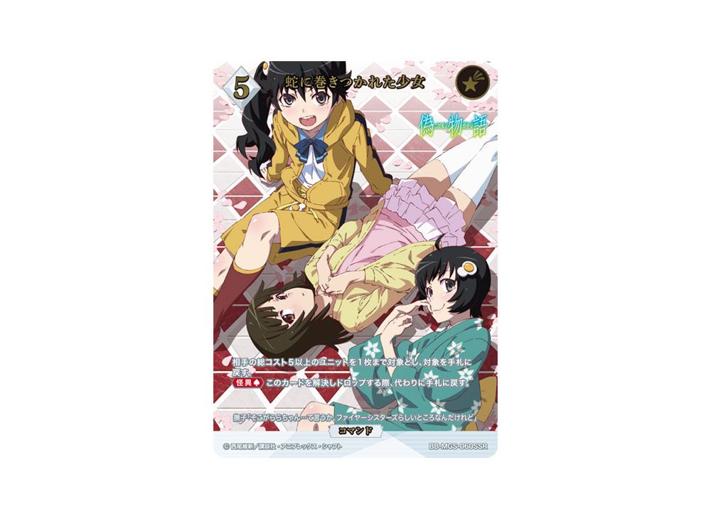 蛇に巻きつかれた少女 SSR [BB-MGS-060SSR](ブースターパック「〈物語〉シリーズ」)の新品/中古フリマ(通販)｜スニダン