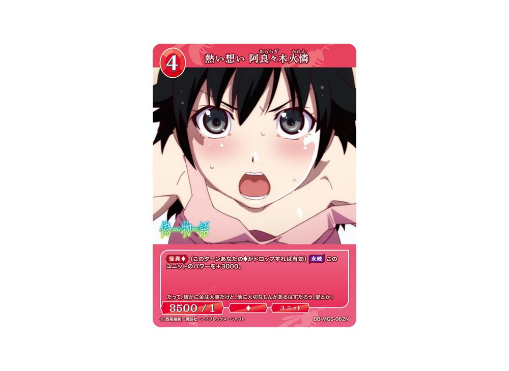 熱い想い 阿良々木火憐 N [BB-MGS-062N](ブースターパック「〈物語〉シリーズ」)の新品/中古フリマ(通販)｜スニダン