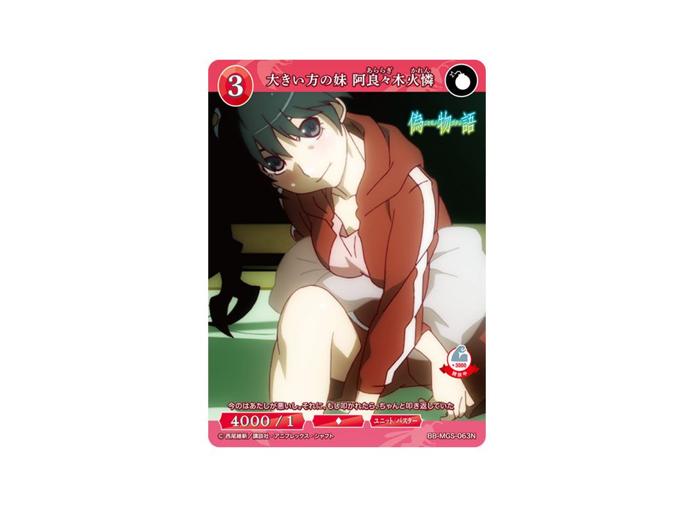 Older sister Karen Araragi N [BB-MGS-063N](Booster Pack "MONOGATARI Series") | SNKRDUNK
