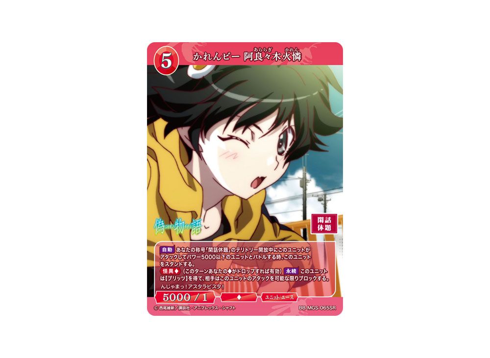 かれんビー 阿良々木火憐 SR [BB-MGS-065SR](ブースターパック「〈物語〉シリーズ」)の新品/中古フリマ(通販)｜スニダン