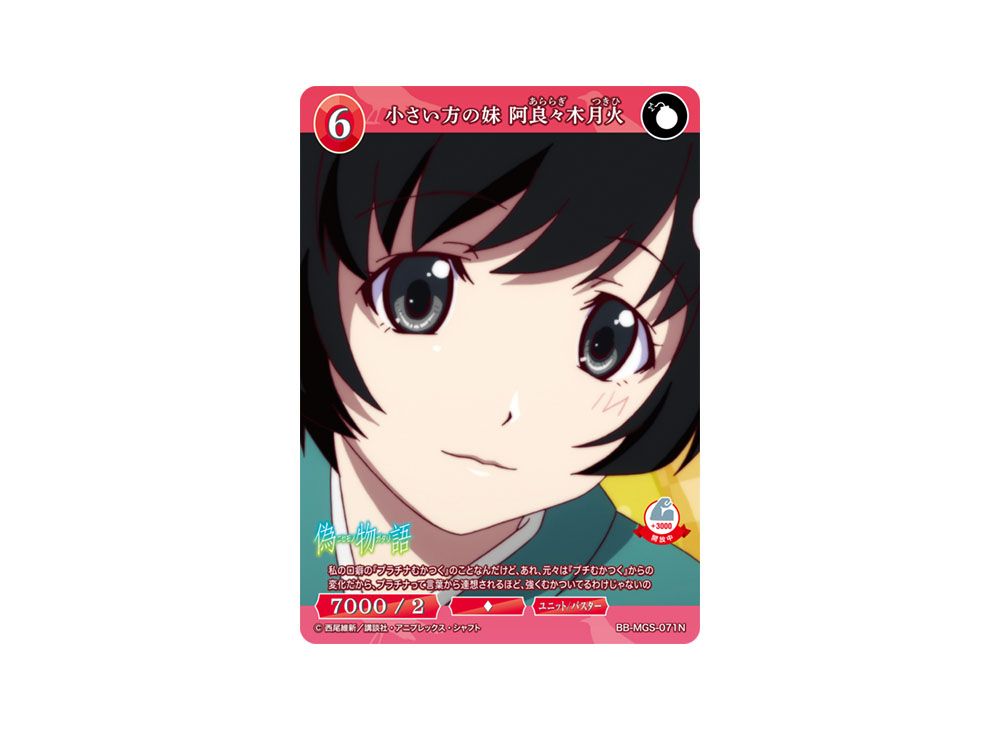 小さい方の妹 阿良々木月火 N [BB-MGS-071N](ブースターパック「〈物語〉シリーズ」)の新品/中古フリマ(通販)｜スニダン